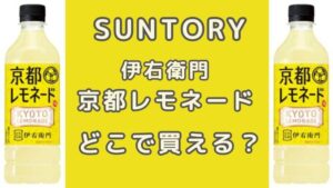 サントリー「伊右衛門 京都レモネード」はどこで売ってる？【期間限定】コンビニでも売り切れ続出の理由と買える場所まとめ - 検索のムコウガワ